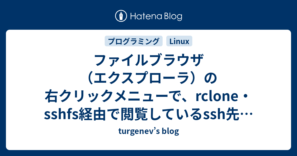ファイルブラウザ（エクスプローラ）の右クリックメニューで、rclone・sshfs経由で閲覧しているssh先のファイル・フォルダをssh先のシェルやVS Codeで開く - turgenev ...