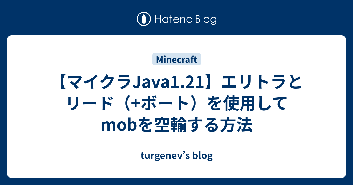 【マイクラJava1.21】エリトラとリード（+ボート）を使用してmobを空輸する方法 - turgenev’s blog