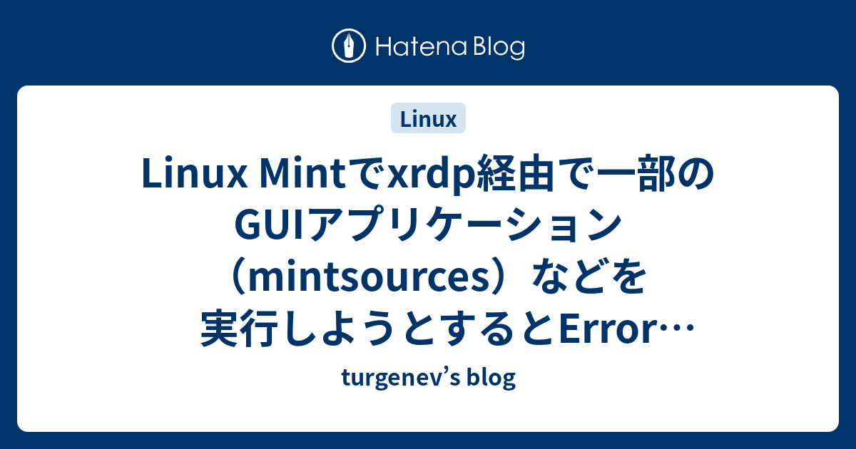 Linux Mintでxrdp経由で一部のGUIアプリケーション（mintsources）などを実行しようとするとError executing command as another user ...