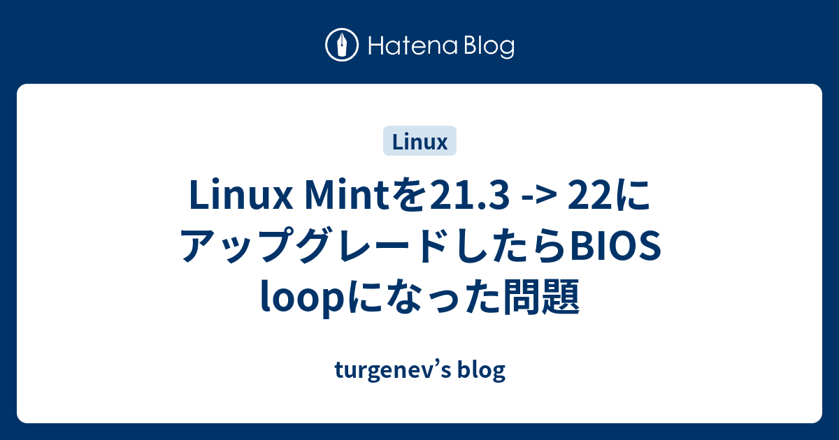 Linux Mintを21.3 -> 22にアップグレードしたらBIOS loopになった問題 - turgenev’s blog