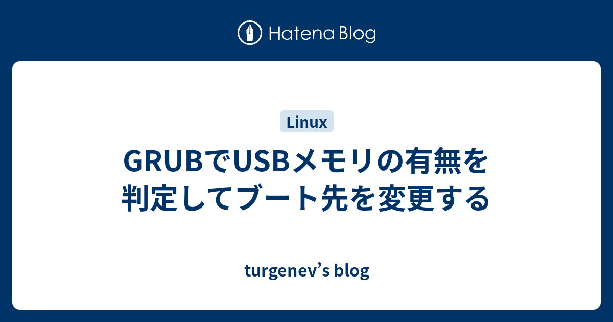 GRUBでUSBメモリの有無を判定してブート先を変更する - turgenev’s blog