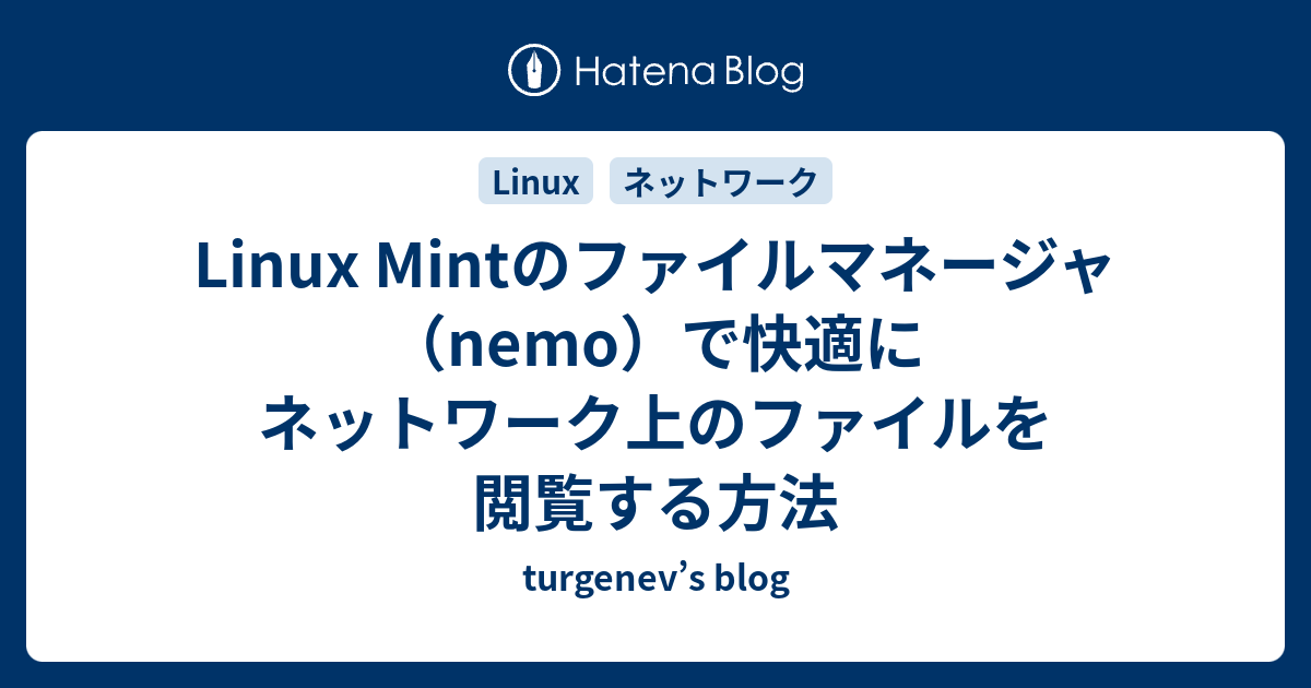 Linux Mintのファイルマネージャ（nemo）で快適にネットワーク上のファイルを閲覧する方法 - turgenev’s blog