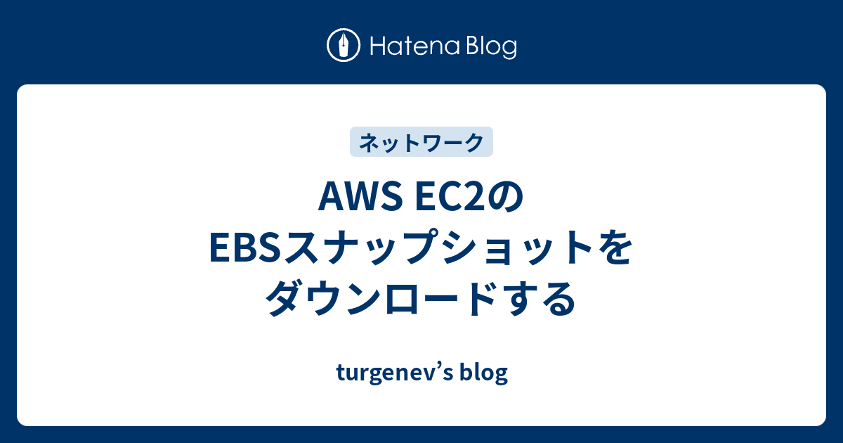 AWS EC2のEBSスナップショットをダウンロードする - turgenev’s blog