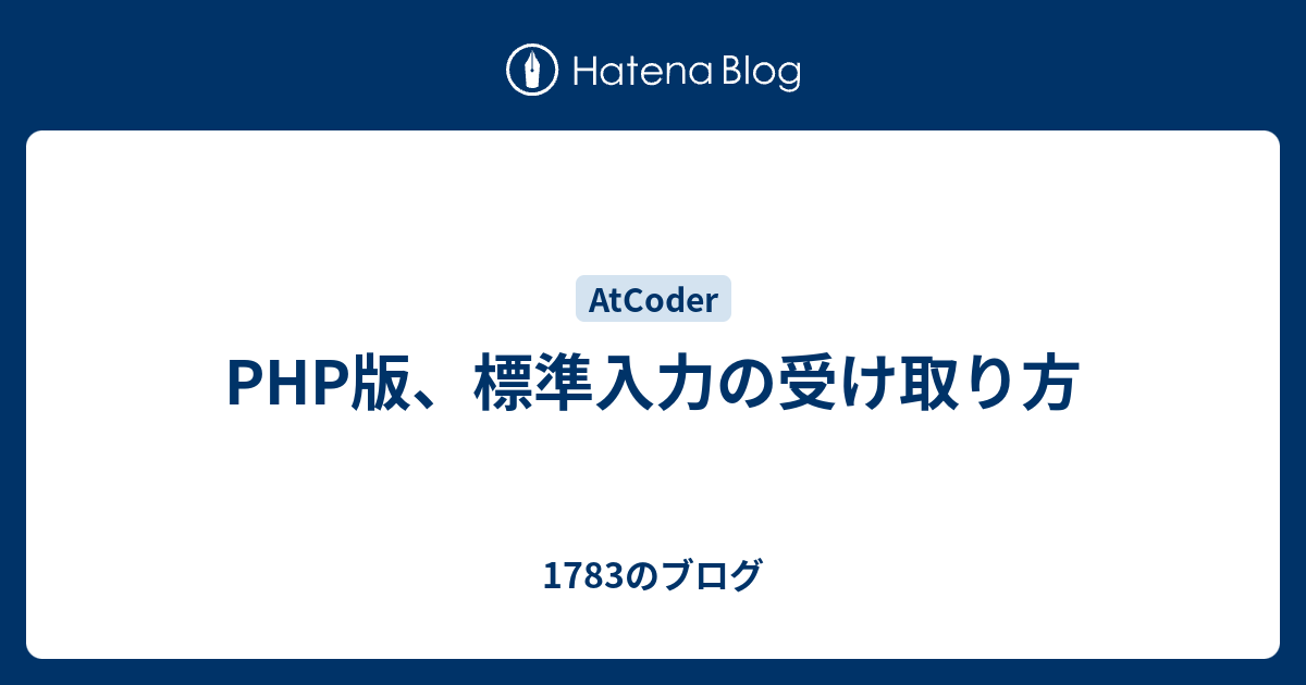Php版、標準入力の受け取り方 1783のブログ