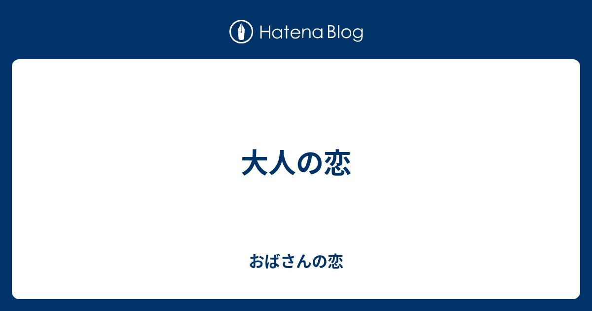 大人の恋 おばさんの恋