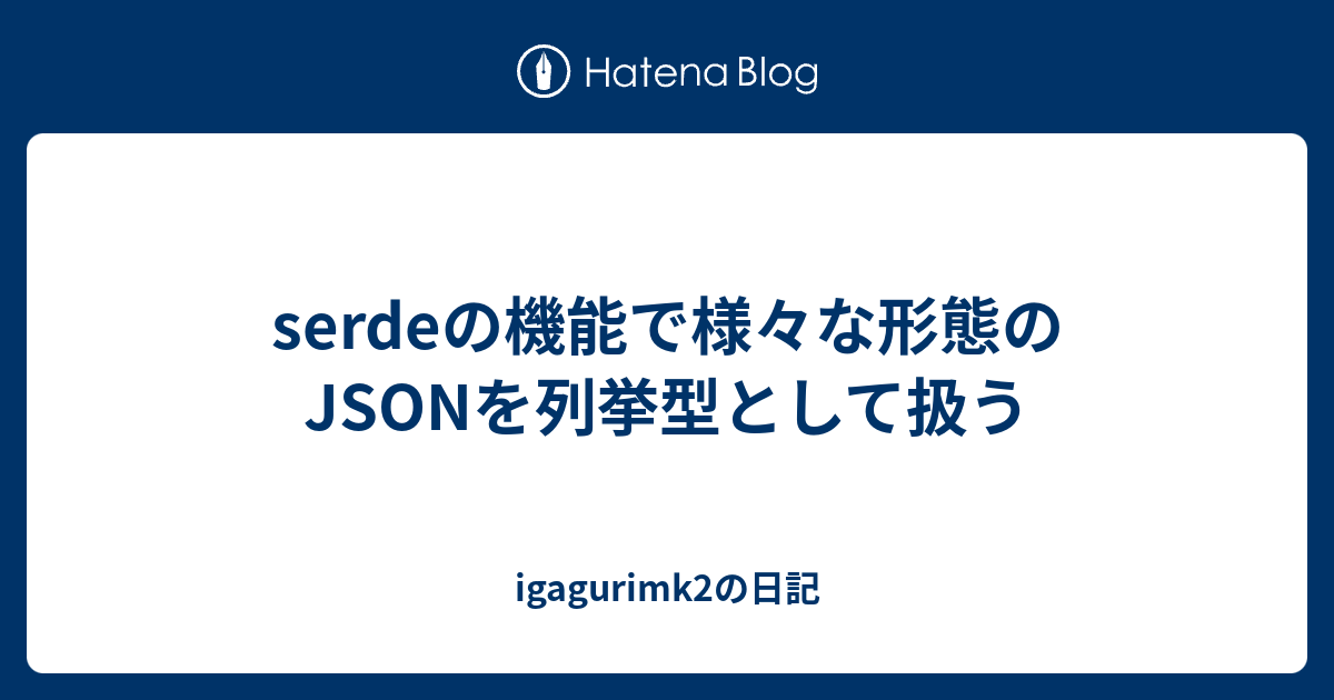 serdeの機能で様々な形態のJSONを列挙型として扱う - igagurimk2の日記