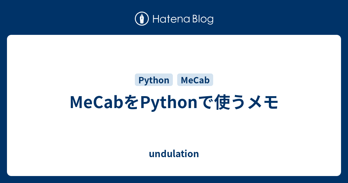 MeCabをPythonで使うメモ - undulation
