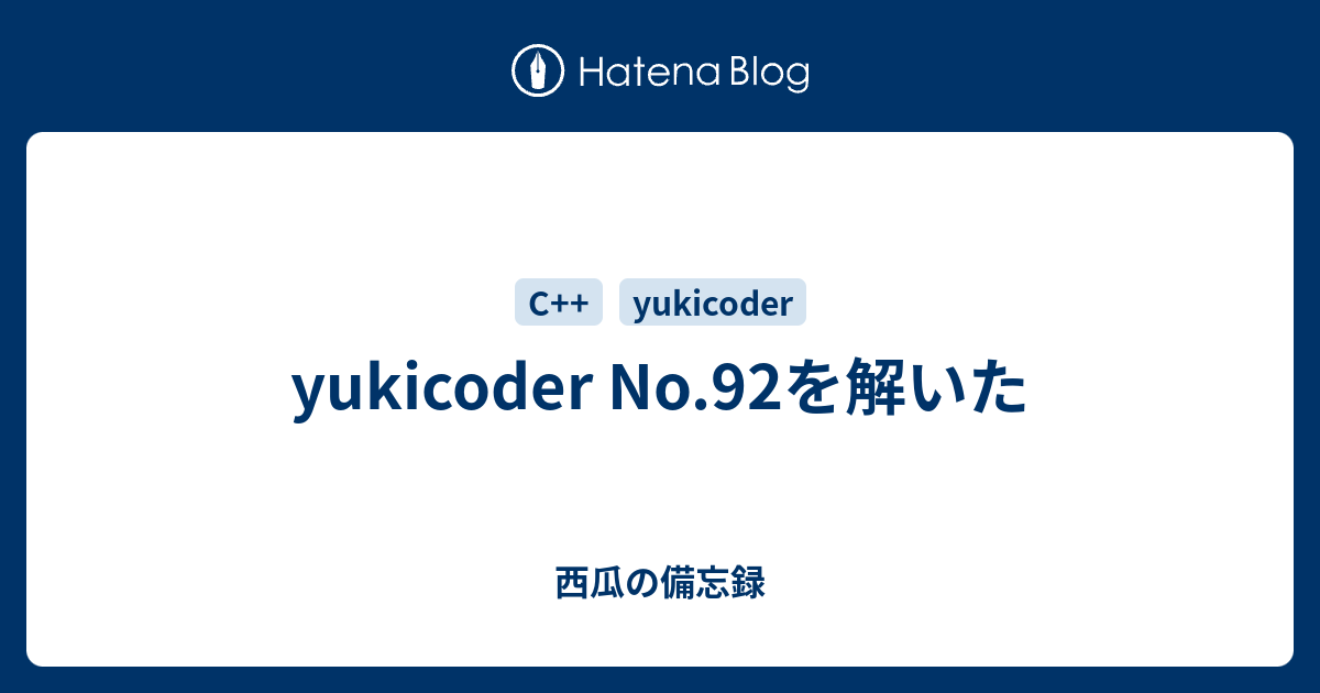 yukicoder No.92を解いた - 西瓜の備忘録