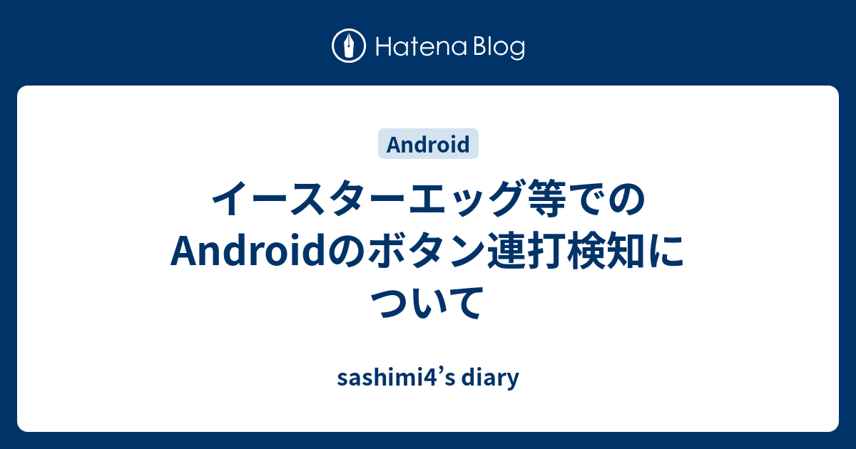 イースターエッグ等でのAndroidのボタン連打検知について - sashimi4’s diary