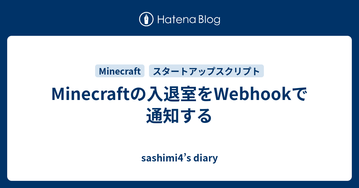 Minecraftの入退室をWebhookで通知する - sashimi4’s diary