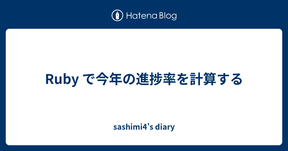 Ruby で今年の進捗率を計算する - sashimi4’s diary