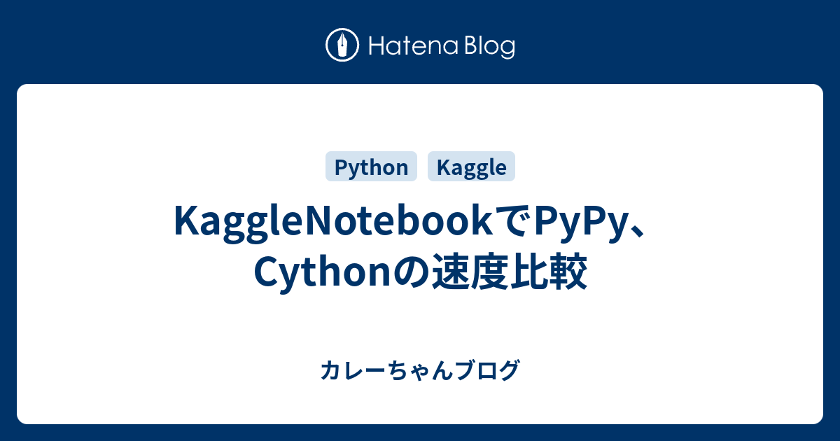 KaggleNotebookでPyPy、Cythonの速度比較 - カレーちゃんブログ