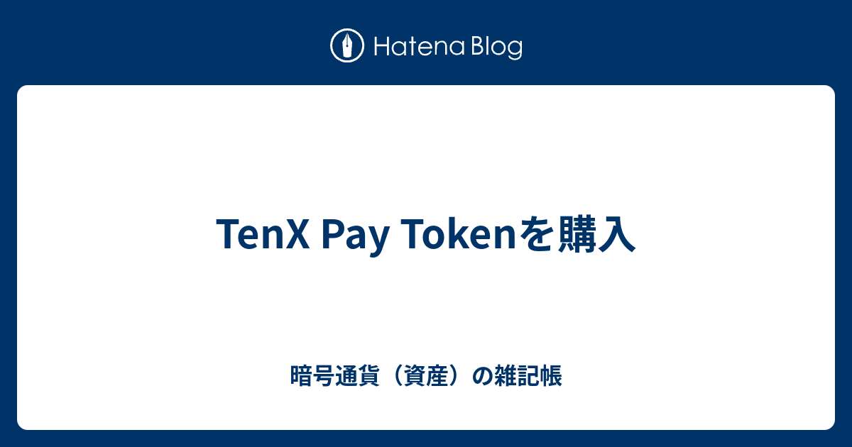 TenX Pay Tokenを購入 - 暗号通貨（資産）の雑記帳