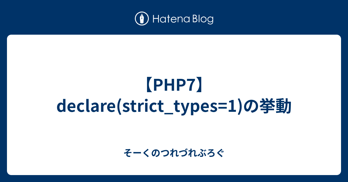 【PHP7】declare(strict_types=1)の挙動 - そーくのつれづれぶろぐ