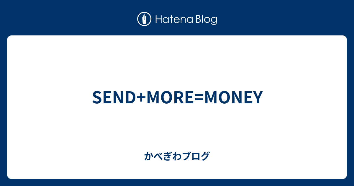 SEND+MORE=MONEY - かべぎわブログ