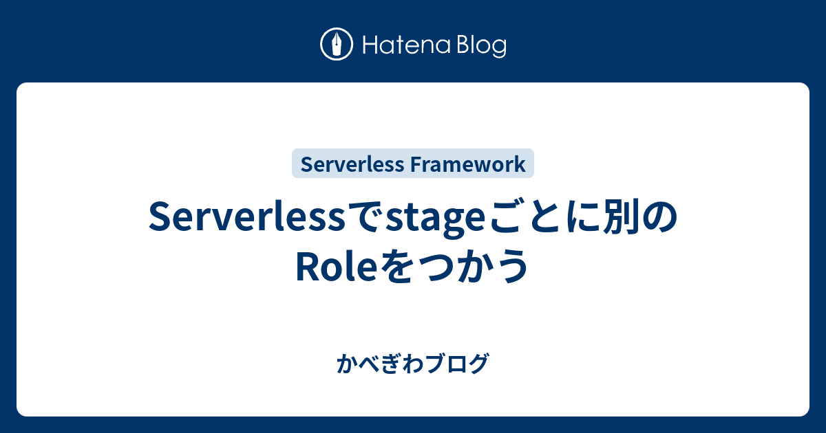 Serverlessでstageごとに別のRoleをつかう - かべぎわブログ