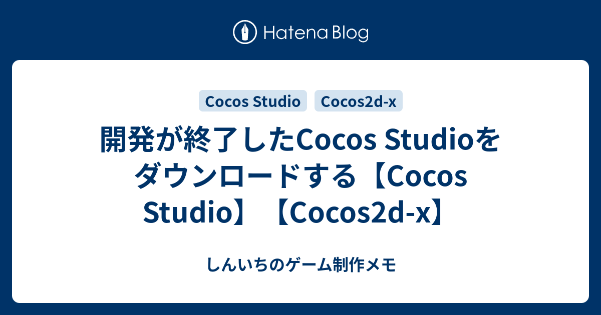 開発が終了したCocos Studioをダウンロードする【Cocos Studio】【Cocos2d-x】 - しんいちのゲーム制作メモ