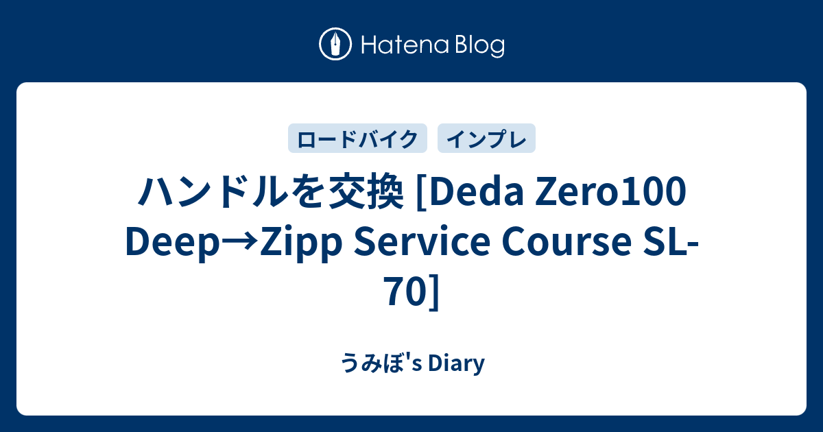 ハンドルを交換 [Deda Zero100 Deep→Zipp Service Course SL-70] - うみぼ's Diary