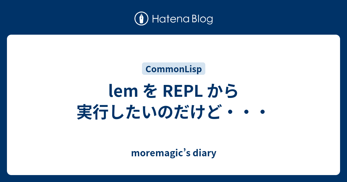lem を REPL から実行したいのだけど・・・ - moremagic’s diary