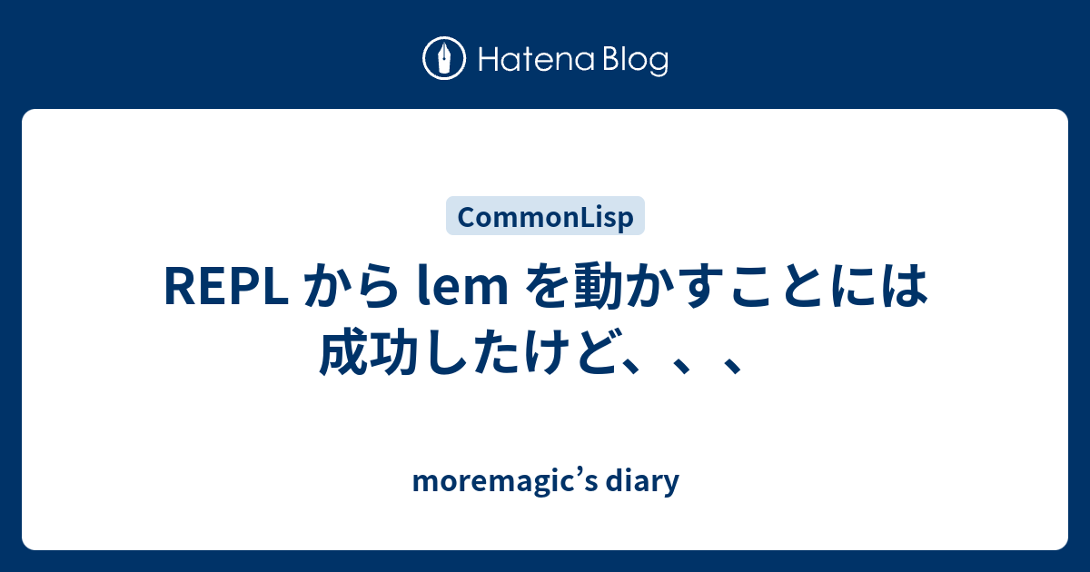 REPL から lem を動かすことには成功したけど、、、 - moremagic’s diary