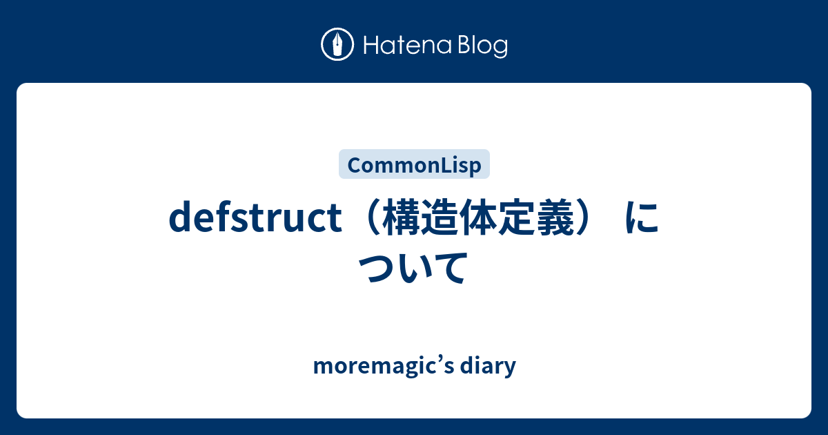 defstruct（構造体定義） について - moremagic’s diary