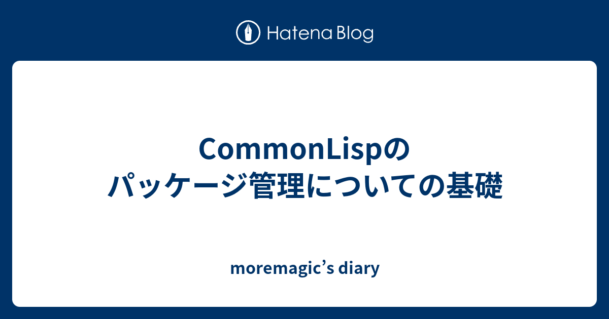 CommonLispのパッケージ管理についての基礎 - moremagic’s diary