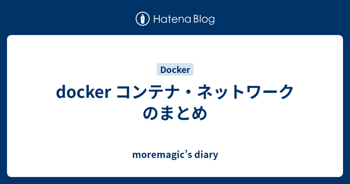 docker コンテナ・ネットワーク のまとめ - moremagic’s diary