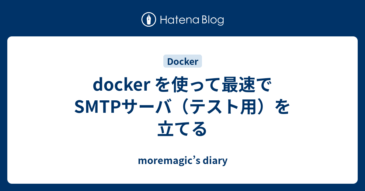 docker を使って最速でSMTPサーバ（テスト用）を立てる - moremagic’s diary