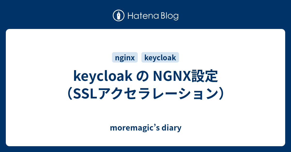 keycloak の NGNX設定（SSLアクセラレーション） - moremagic’s diary