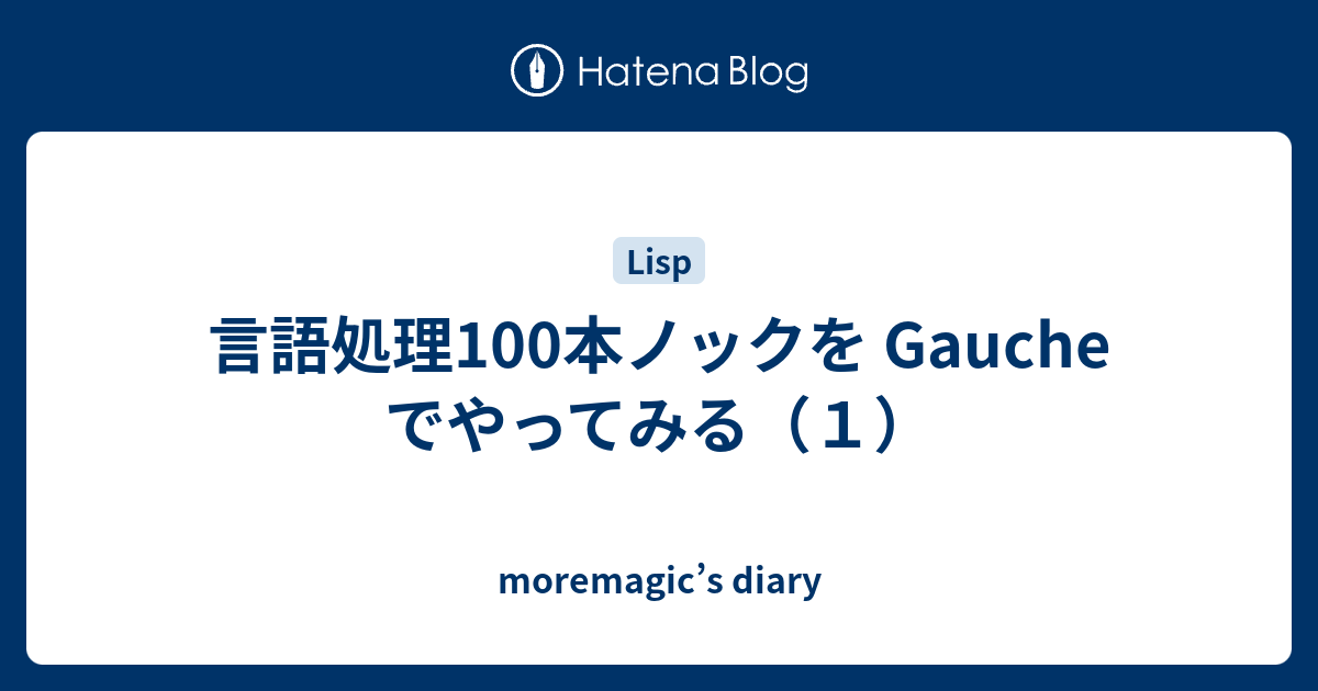 言語処理100本ノックを Gauche でやってみる（1） - moremagic’s diary