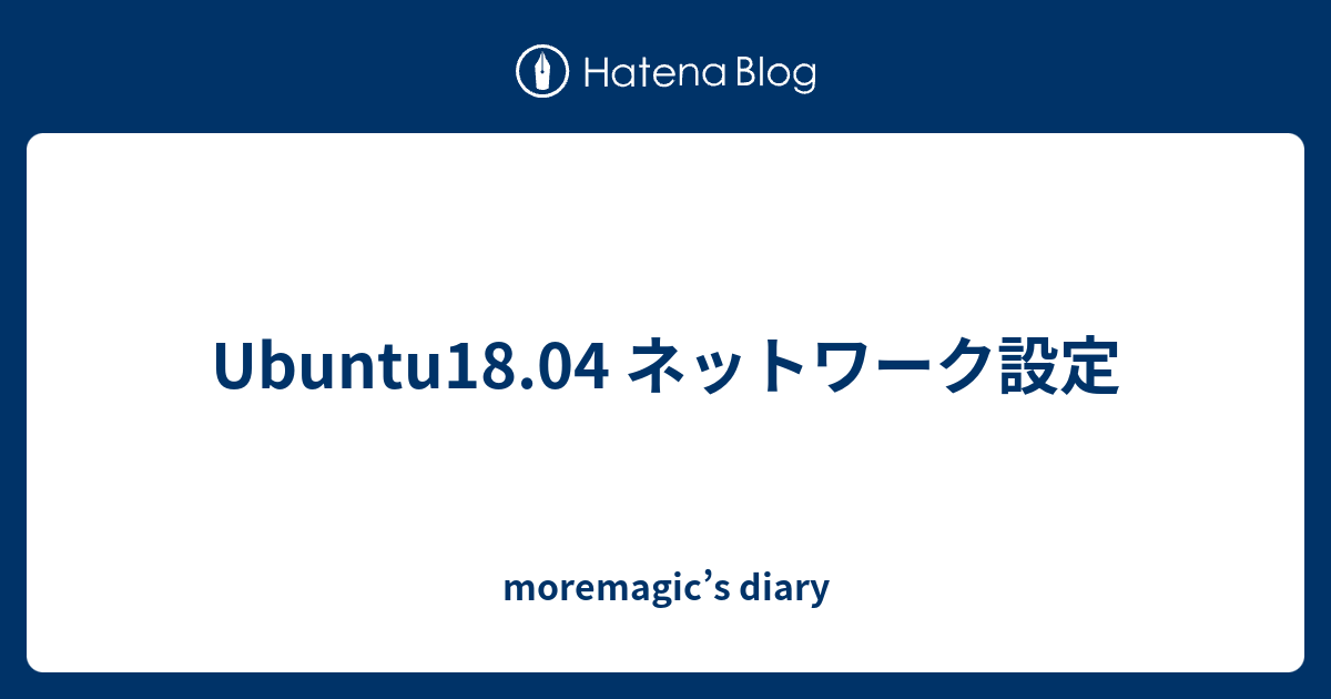 Ubuntu18.04 ネットワーク設定 - moremagic’s diary