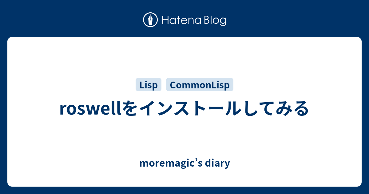 roswellをインストールしてみる - moremagic’s diary