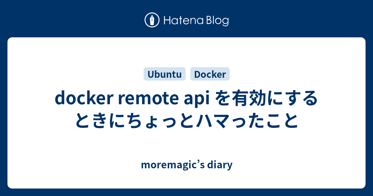 docker remote api を有効にするときにちょっとハマったこと - moremagic’s diary