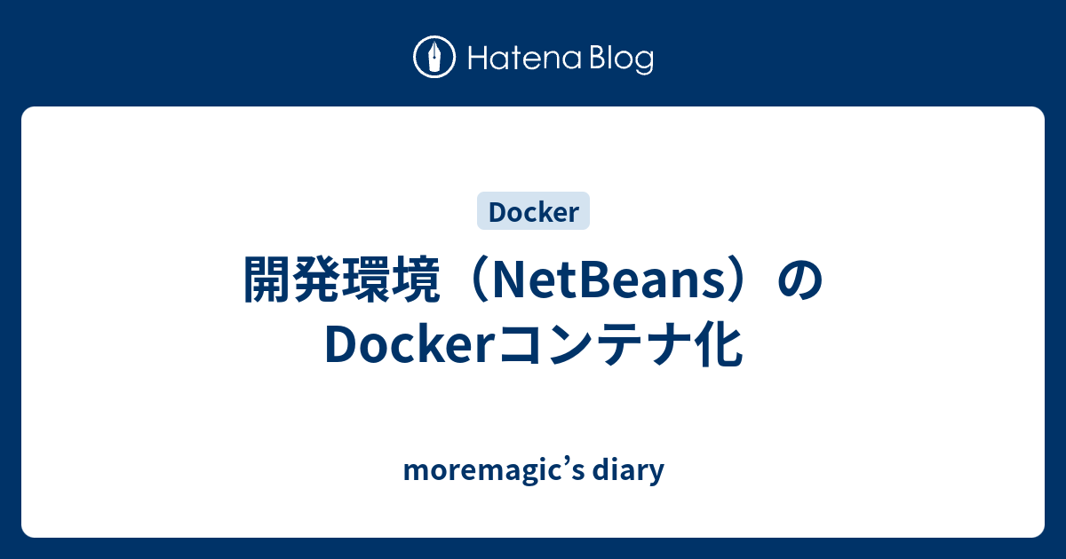開発環境（NetBeans）のDockerコンテナ化 - moremagic’s diary