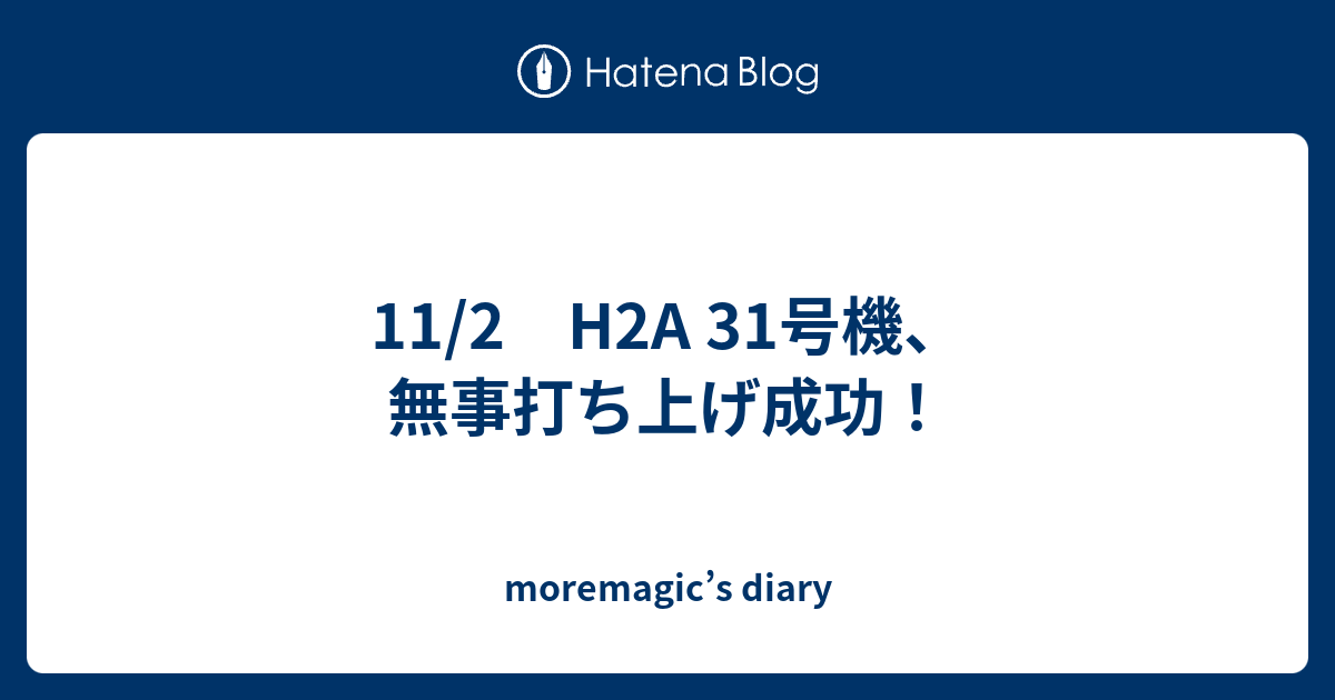 11/2 H2A 31号機、無事打ち上げ成功！ - moremagic’s diary