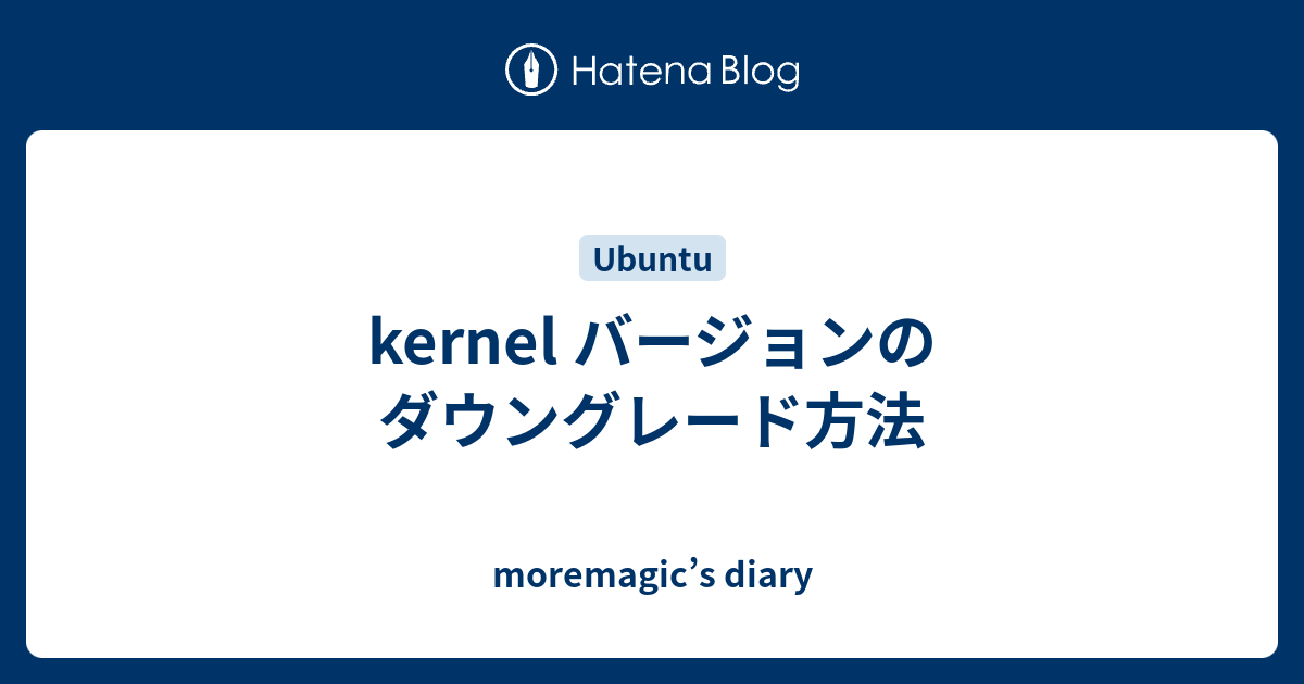 kernel バージョンのダウングレード方法 - moremagic’s diary