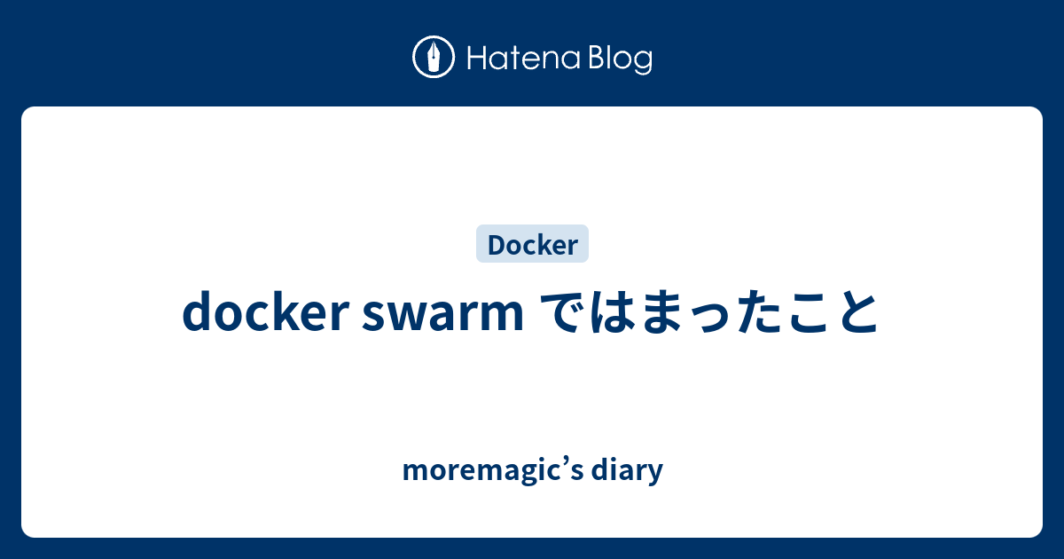 docker swarm ではまったこと - moremagic’s diary
