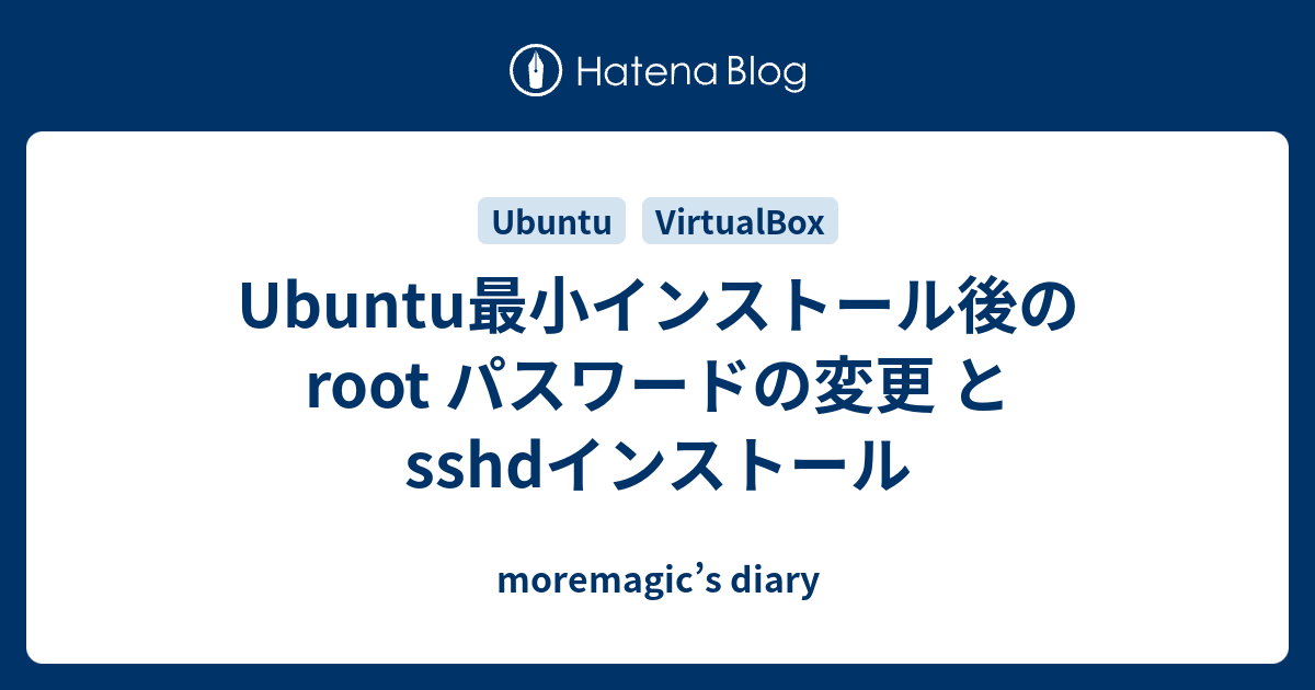 Ubuntu最小インストール後の root パスワードの変更 と sshdインストール - moremagic’s diary