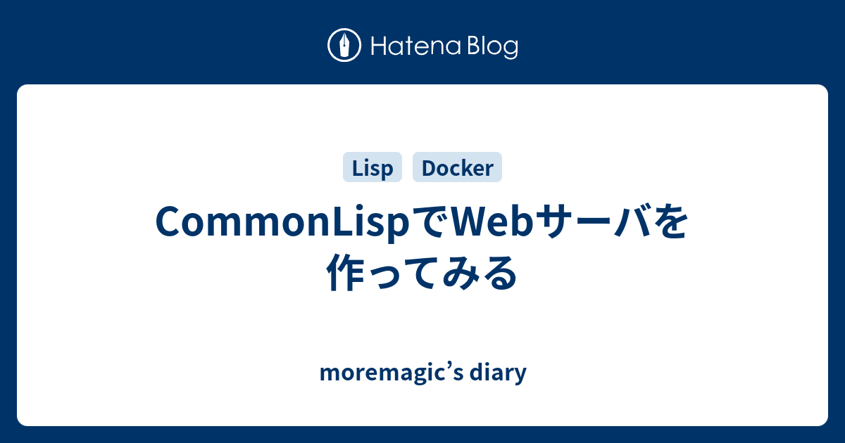 CommonLispでWebサーバを作ってみる - moremagic’s diary
