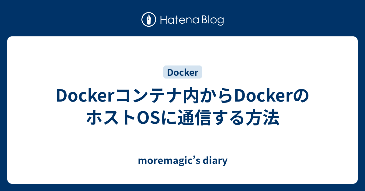 Dockerコンテナ内からDockerのホストOSに通信する方法 - moremagic’s diary