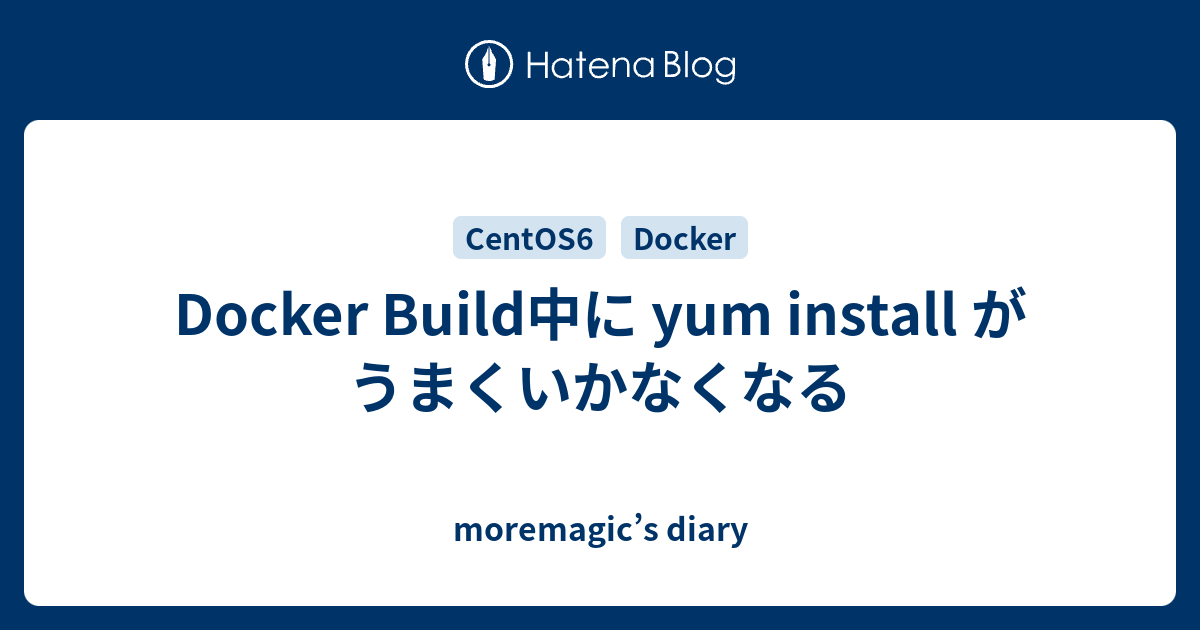 Docker Build中に yum install がうまくいかなくなる - moremagic’s diary