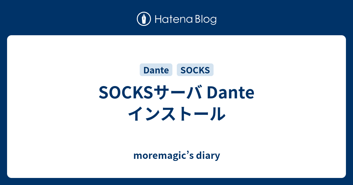 SOCKSサーバ Dante インストール - moremagic’s diary