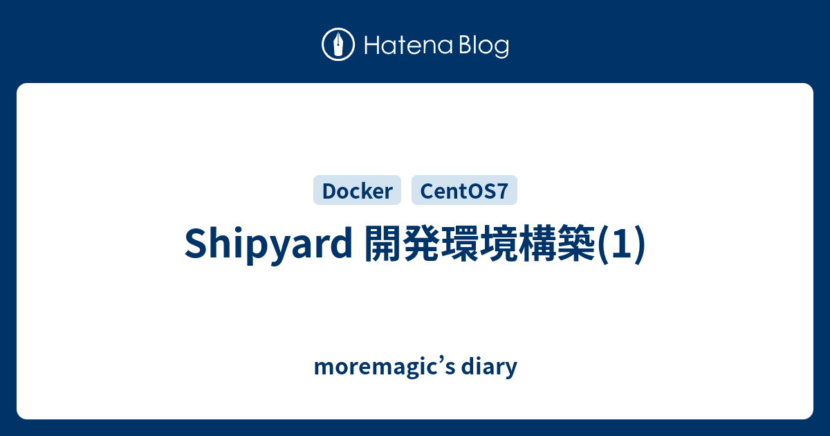 Shipyard 開発環境構築(1) - moremagic’s diary
