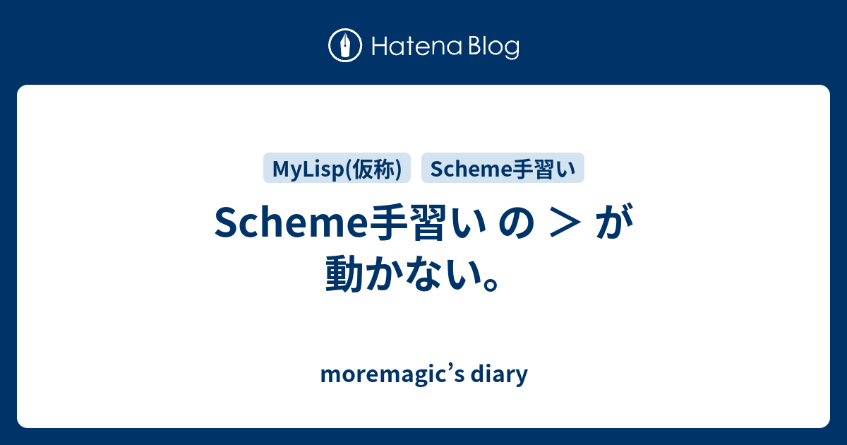 Scheme手習い の ＞ が動かない。 - moremagic’s diary
