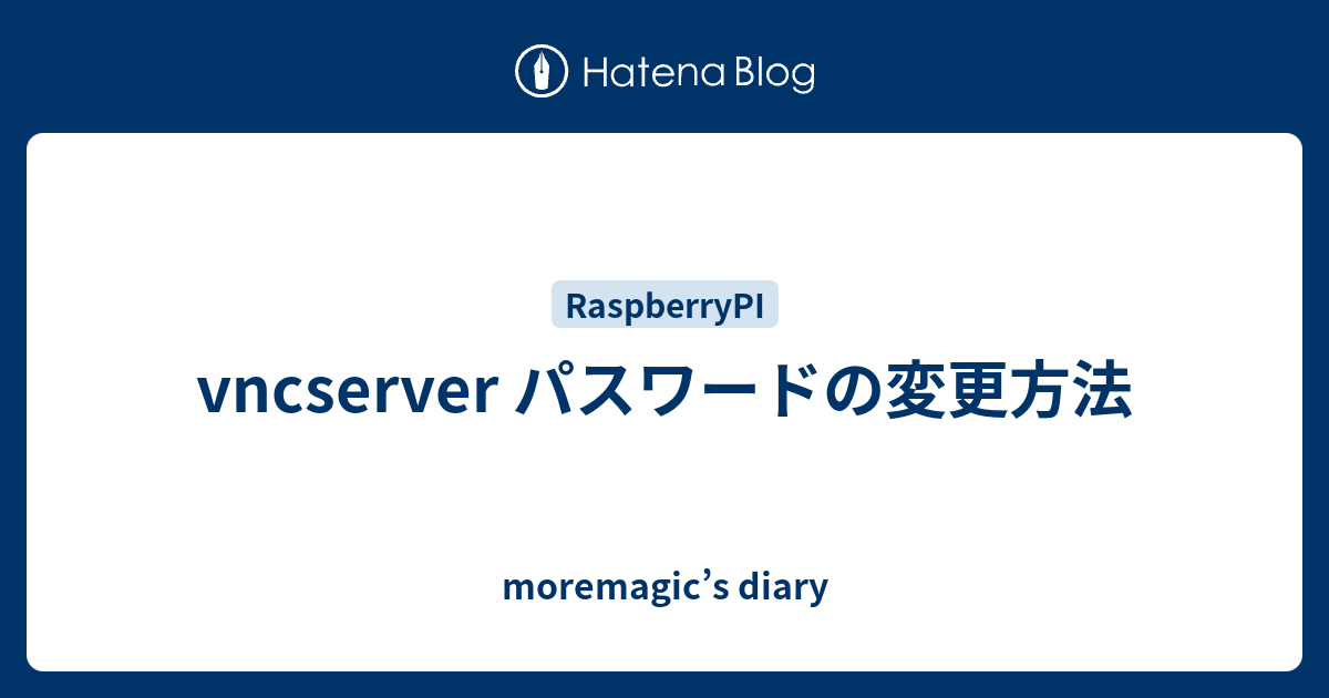 vncserver パスワードの変更方法 - moremagic’s diary