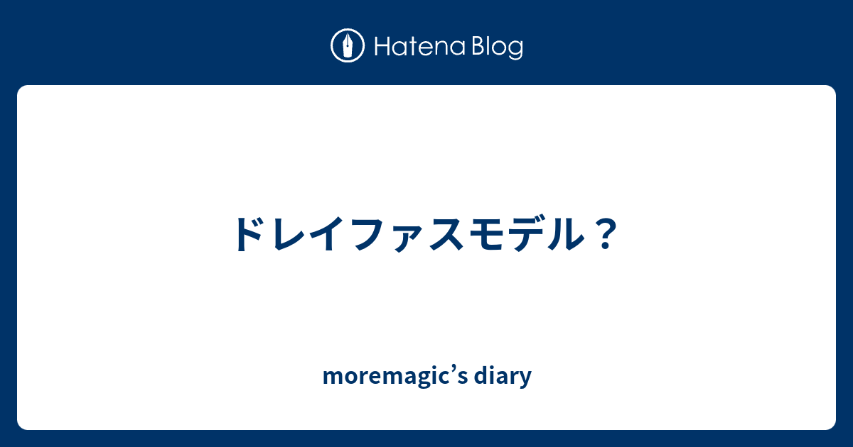 ドレイファスモデル？ - moremagic’s diary