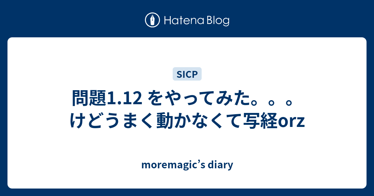 問題1.12 をやってみた。。。けどうまく動かなくて写経orz - moremagic’s diary
