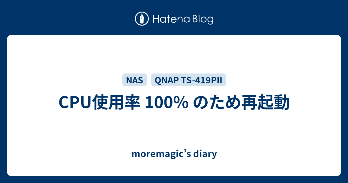 CPU使用率 100% のため再起動 - moremagic’s diary