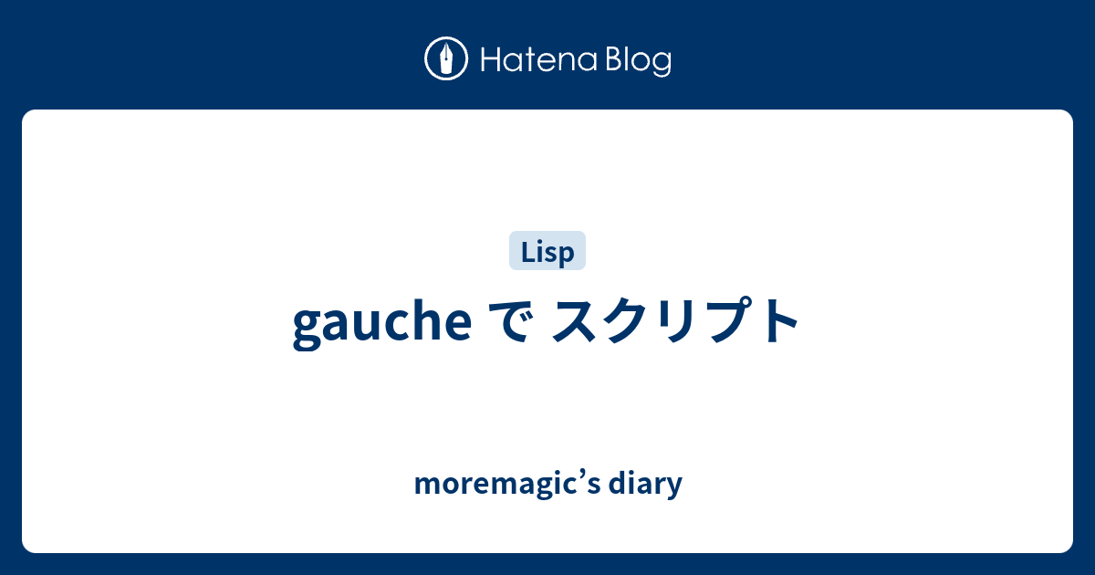 gauche で スクリプト - moremagic’s diary