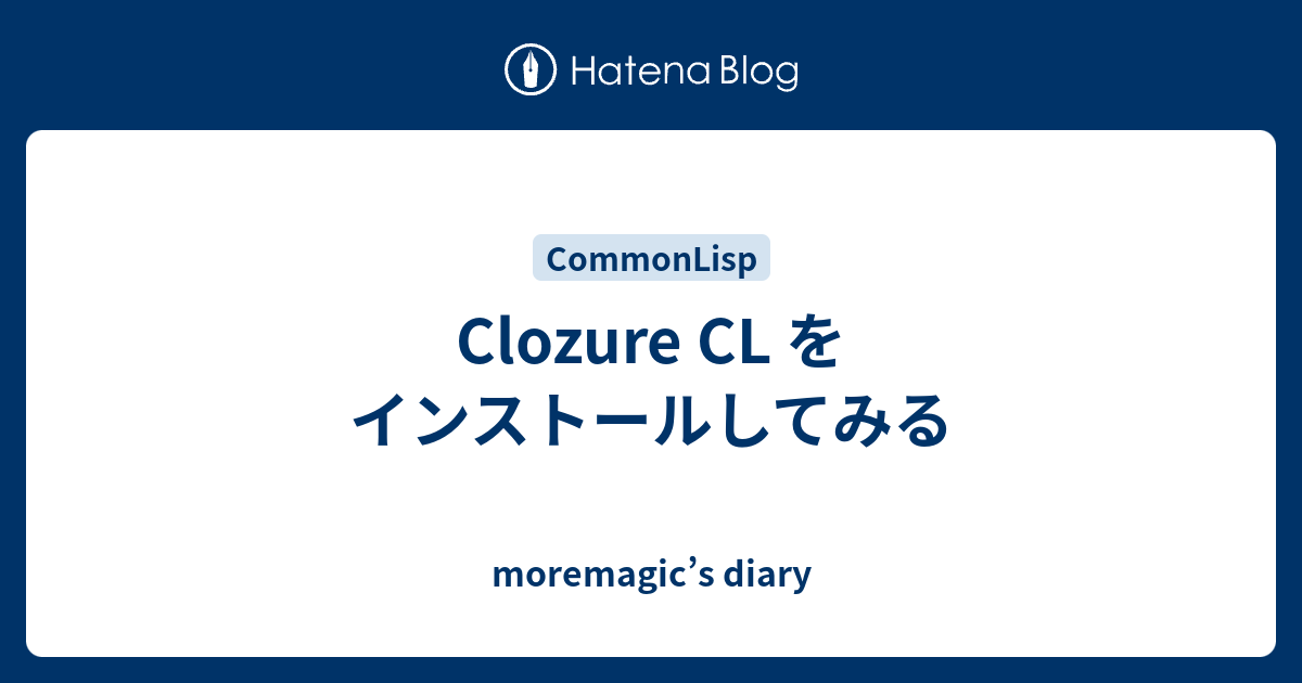 Clozure CL をインストールしてみる - moremagic’s diary